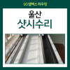 울산샷시수리 모헤어 풍지판 교체 외풍차단 완벽 네이버 블로그